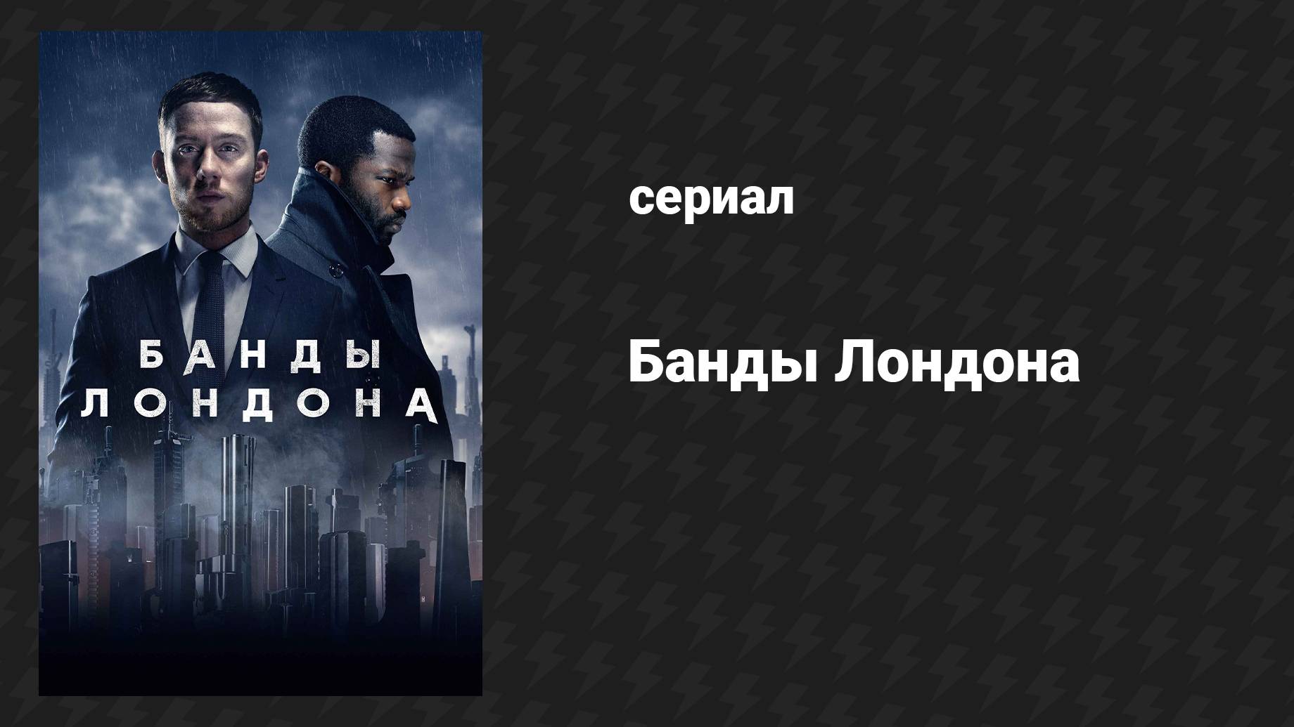 Банды Лондона (сериал, 2020)