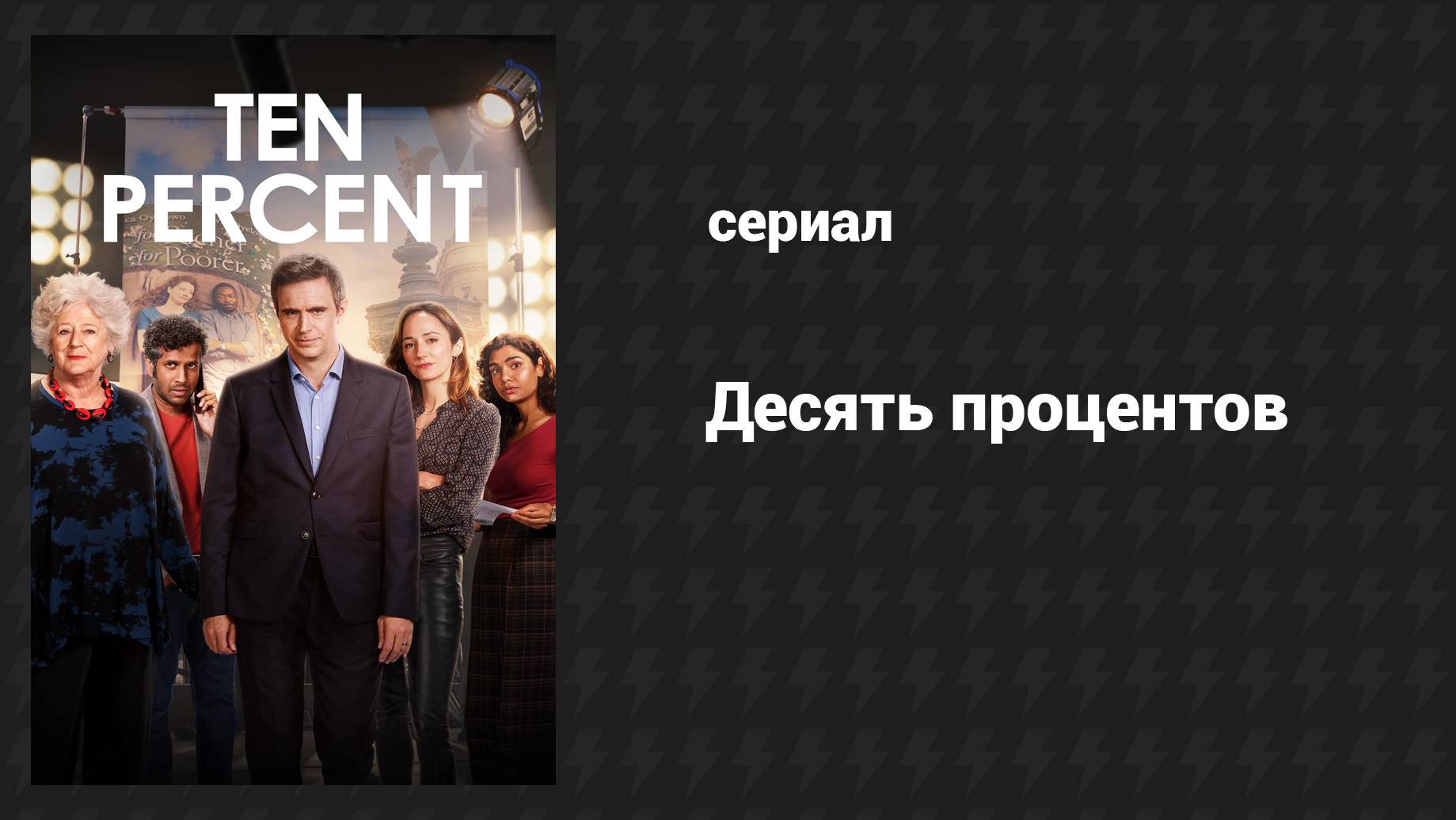 Десять процентов (сериал, 2022)