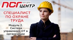 Специалист по охране труда. Модуль 2. Система управления ОТ в организации