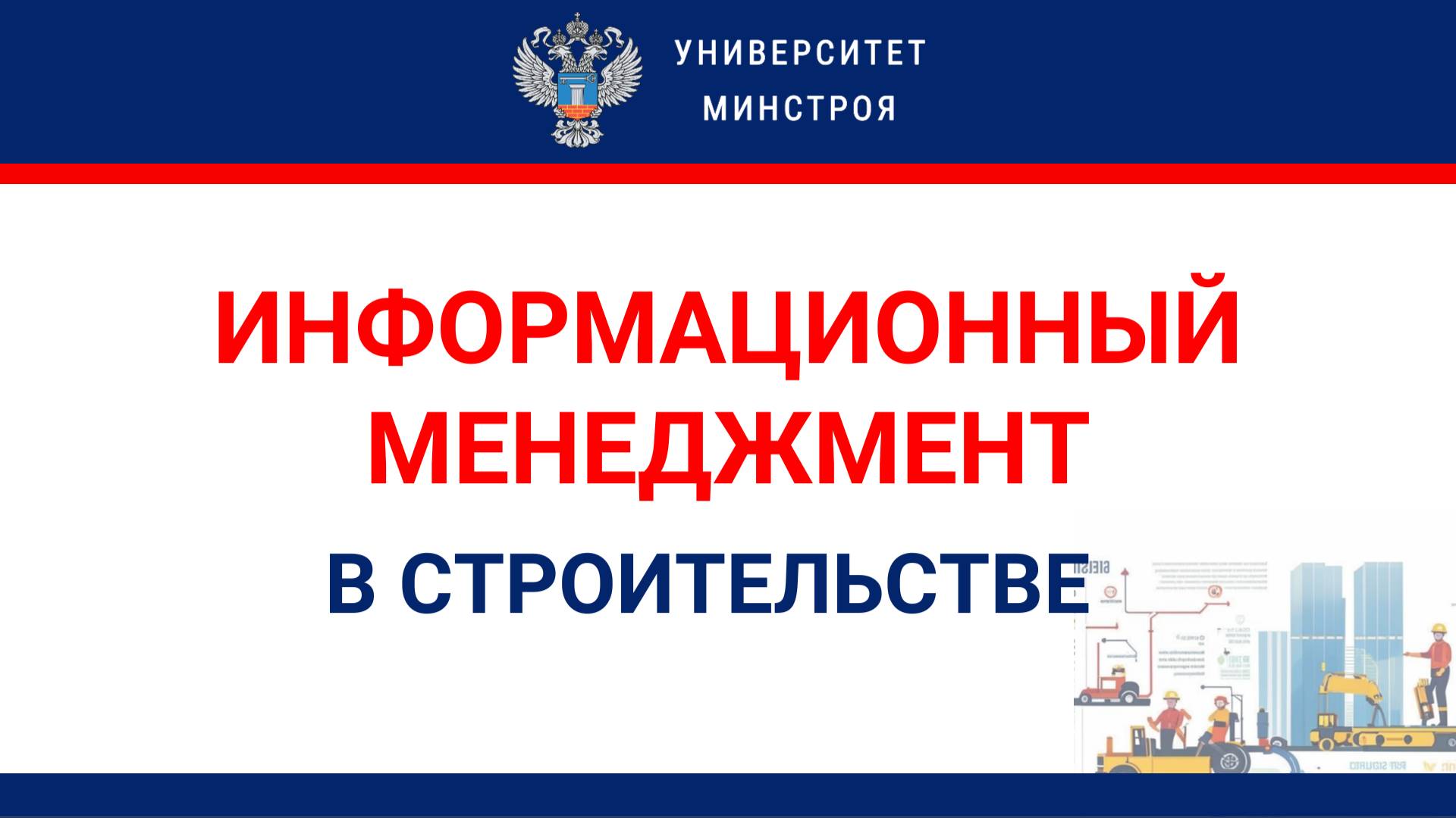 Информационный менеджмент в строительстве