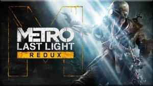 Metro Last Light Redux Прохождение