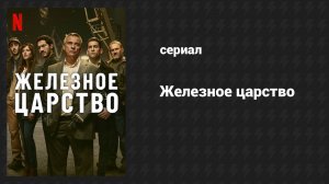 Железное царство (сериал, 2024)