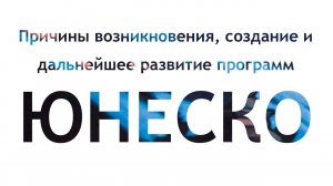 Цикл лекций ″Программы ЮНЕСКО по охране мирового культурного и природного наследия″