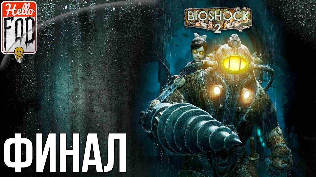 BioShock 2 Remastered