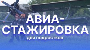 Авиастажировка для подростков