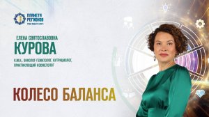 КУРОВА ЕЛЕНА СВЯТОСЛАВОВНА