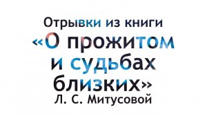 Отрывки из книги ″О прожитом и судьбах близких″ Л. С. Митусовой