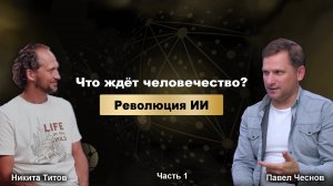 Революция ИИ: что ждёт человечество к 2050? Мы прошли точку невозврата!