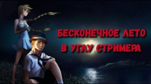 Угол Стримера - Бесконечное Лето Everlasting Summer видео стримы по прохождению игры.