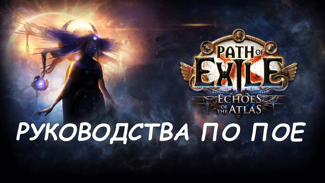 Руководства по игре ПОЕ1, Path of exile