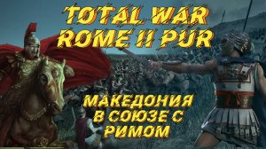 Potestas Ultima Ratio (Total War: Rome 2) - Македония с вызовами.