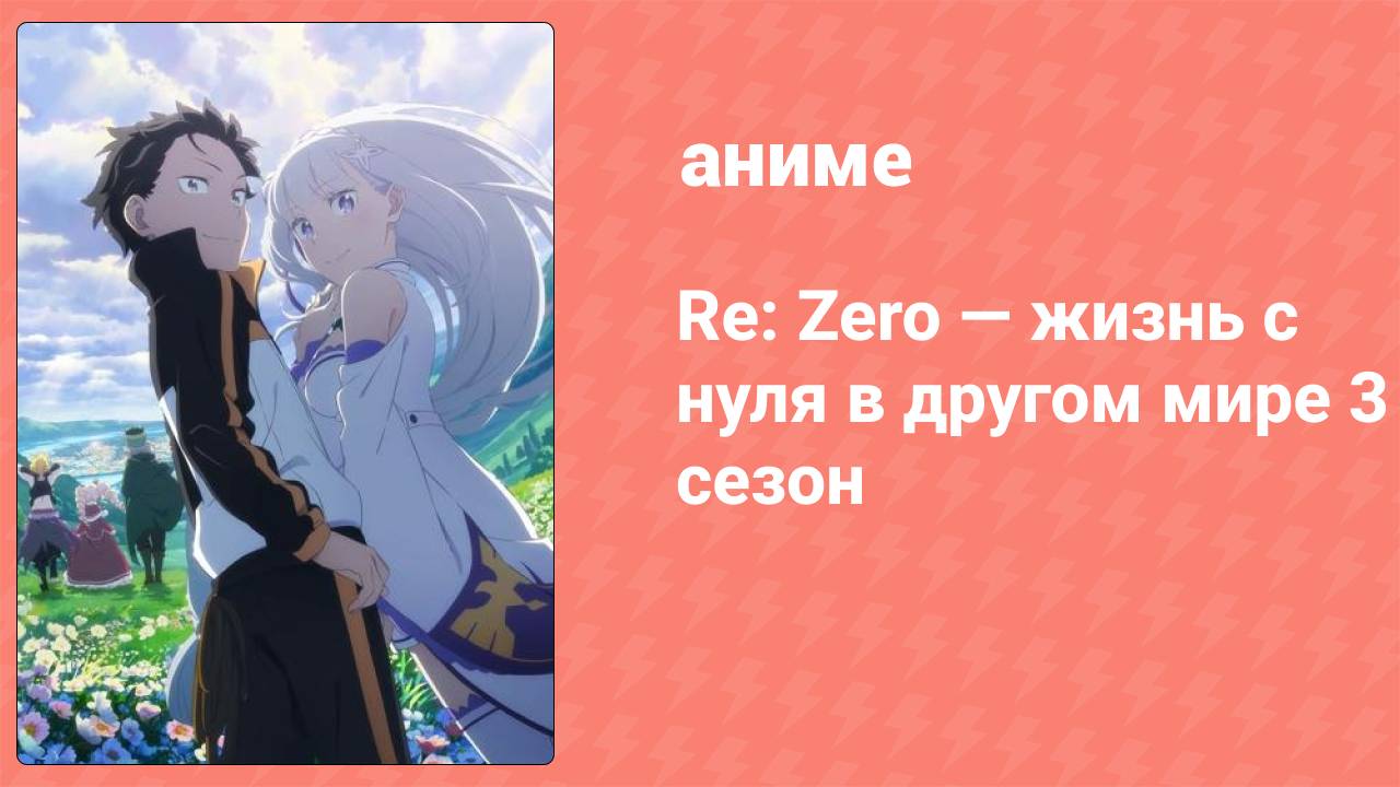 Re: Zero — жизнь с нуля в другом мире 3 сезон (аниме-сериал, 2024)