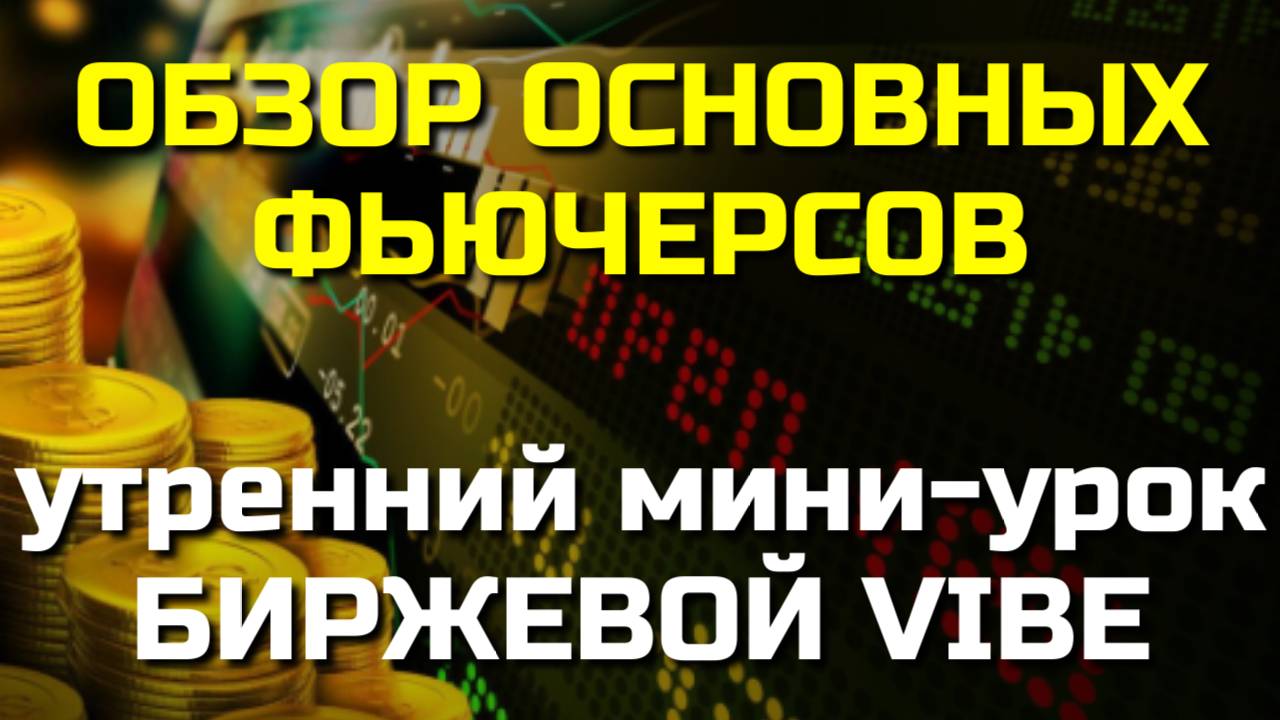 Утренний Биржевой ВАЙБ