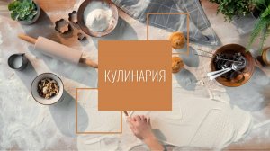 Кулинария