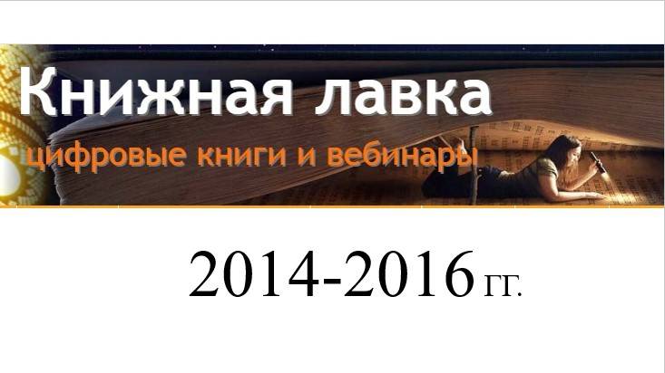 Вебинары Книжной Лавки (2014-2016 гг.)