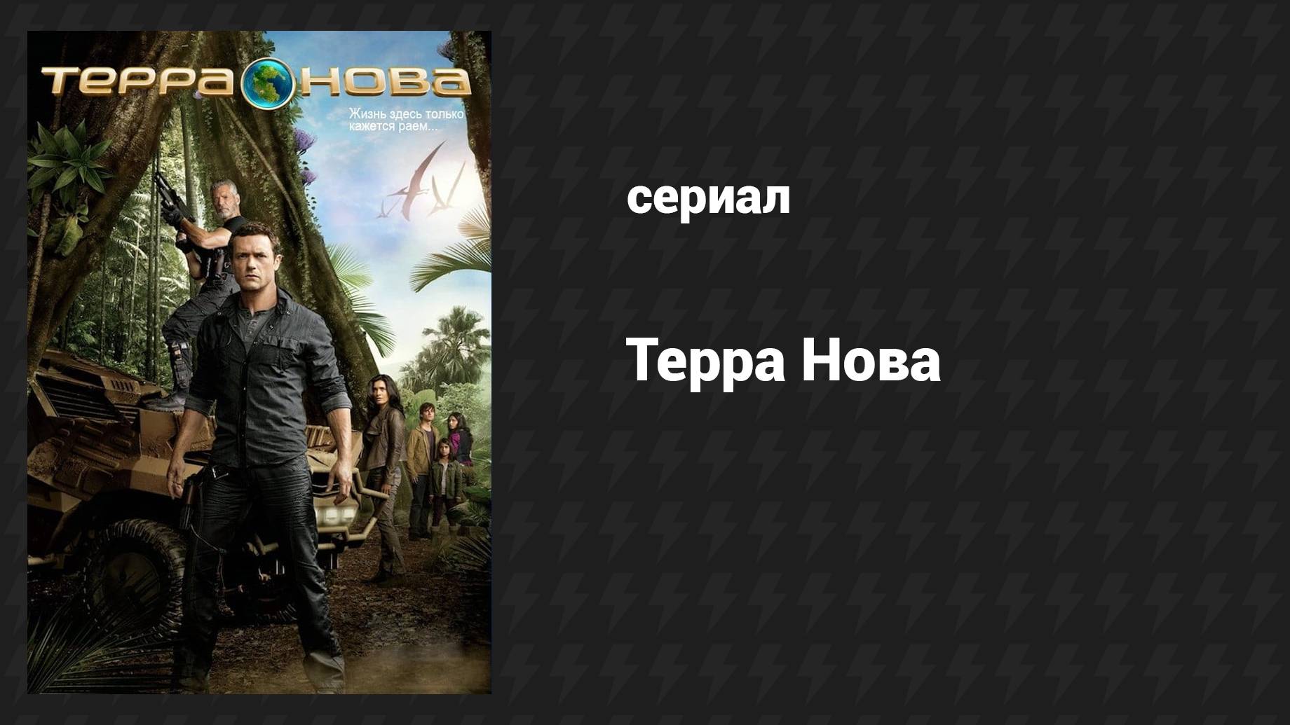 Терра Нова (сериал, 2011)