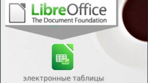 Полезняшки LibreOffice Calc