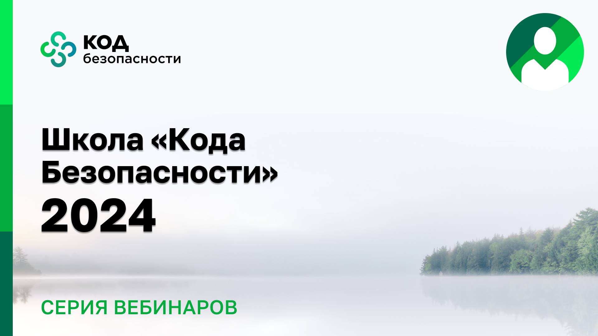 Школа Кода Безопасности 2024