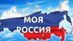 Россия моя