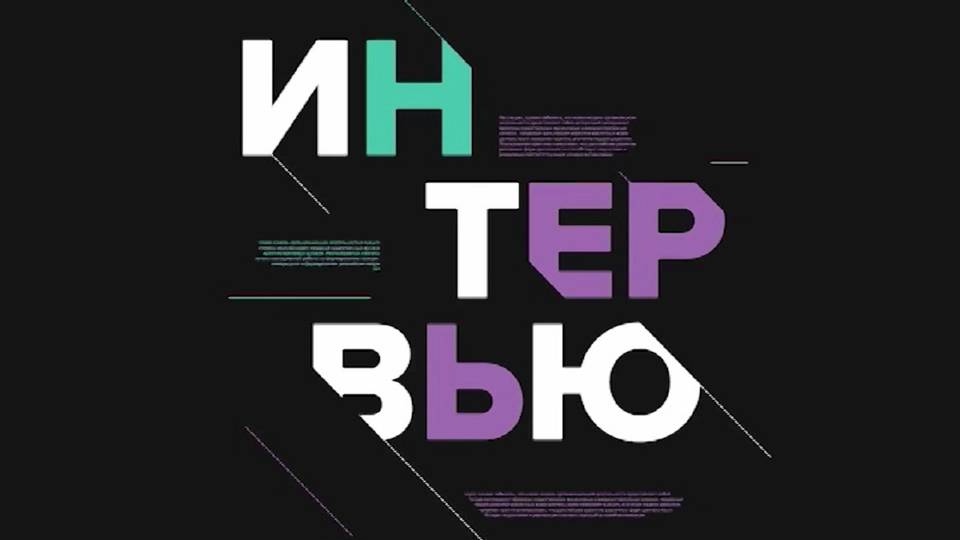 Интервью