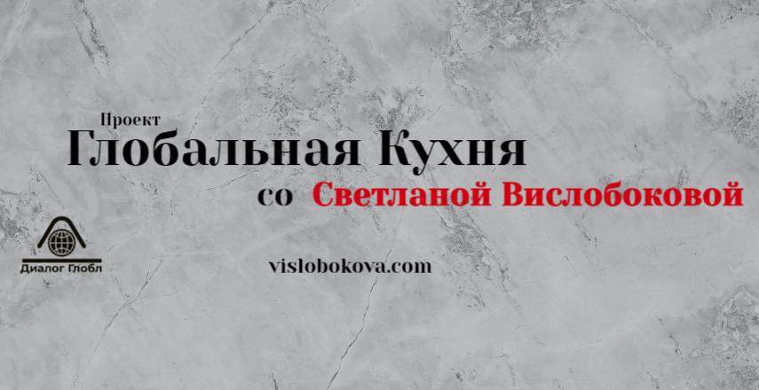 Глобальная Кухня со Светланой Вислобоковой