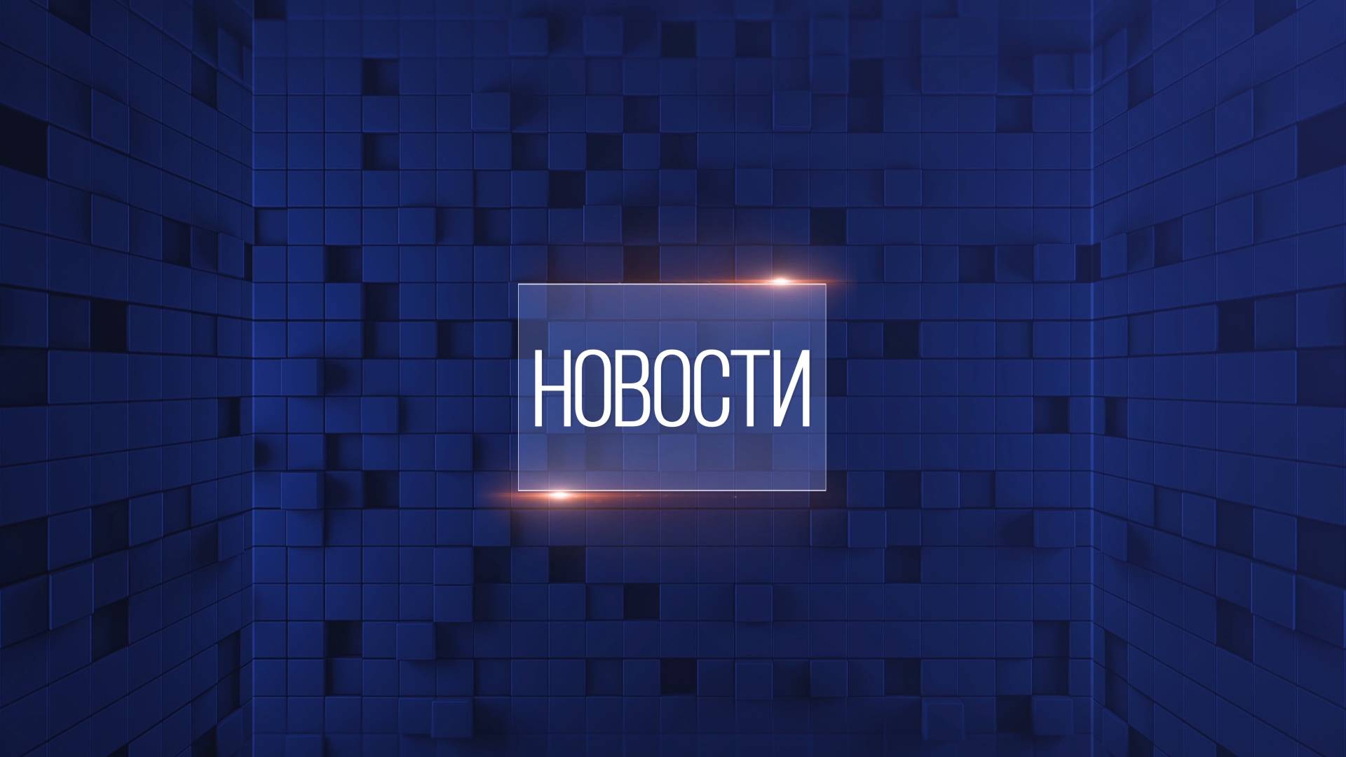 Новости 2025