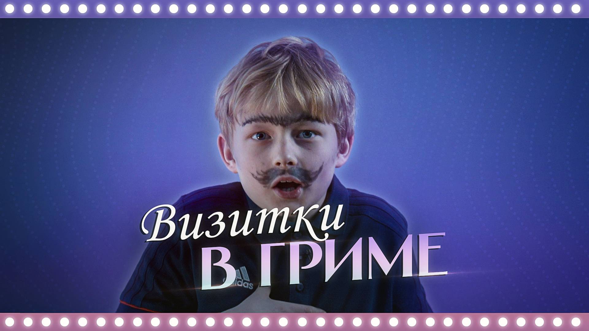 Визитки в гриме