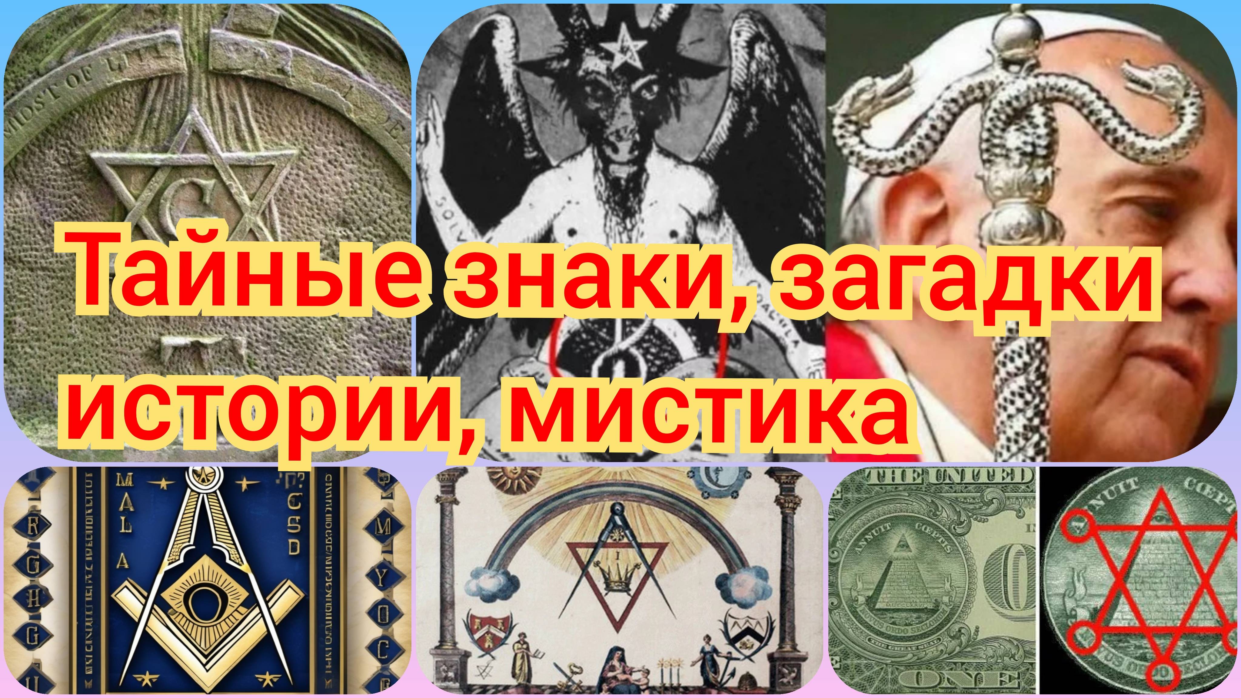 Тайные знаки, загадки истории, мистика