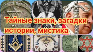 Тайные знаки, загадки истории, мистика