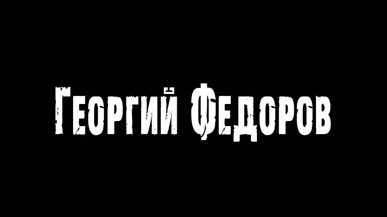 Георгий Федоров