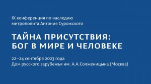 IX конференция по наследию митрополита Антония Сурожского ″Тайна Присутствия: Бог в мире и человеке″