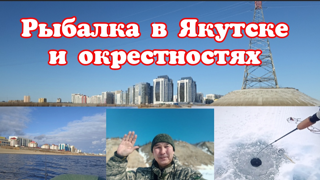 Рыбалка в Якутске и окрестностях.