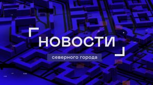 «Новости Северного города»