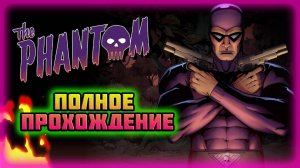 The Phantom (Steam-Версия).