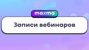 Записи вебинаров MAXMA