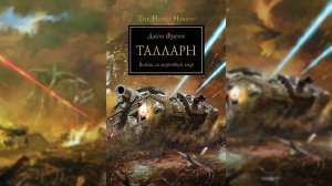 Сборник: Талларн / Tallarn - Джон Френч