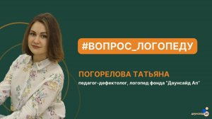 Вопрос логопеду