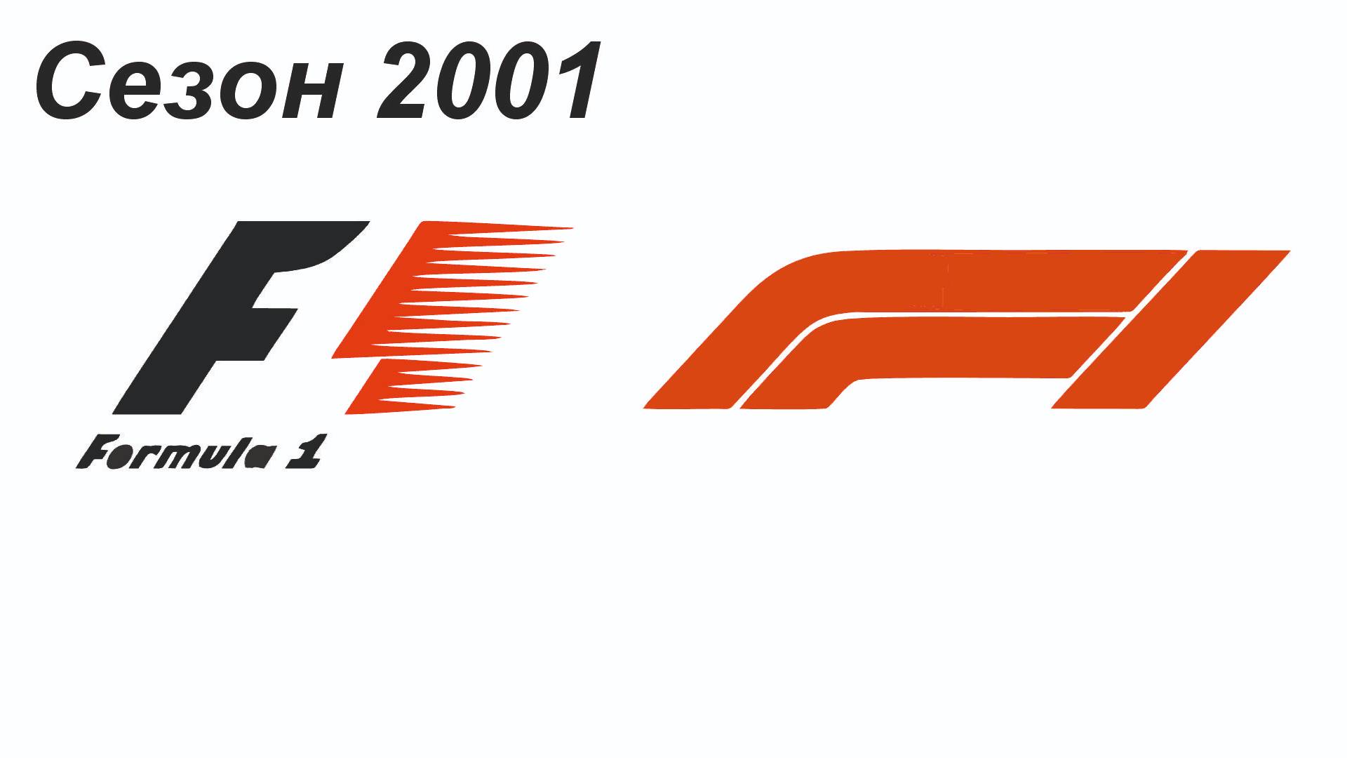 Формула-1 / Formula-1 (2001)