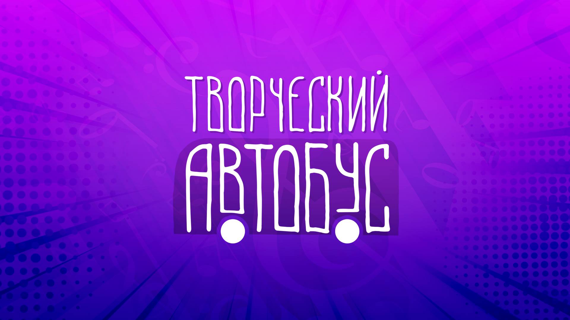 Творческий автобус