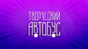 Творческий автобус