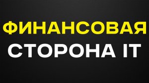 Финансовая сторона IT