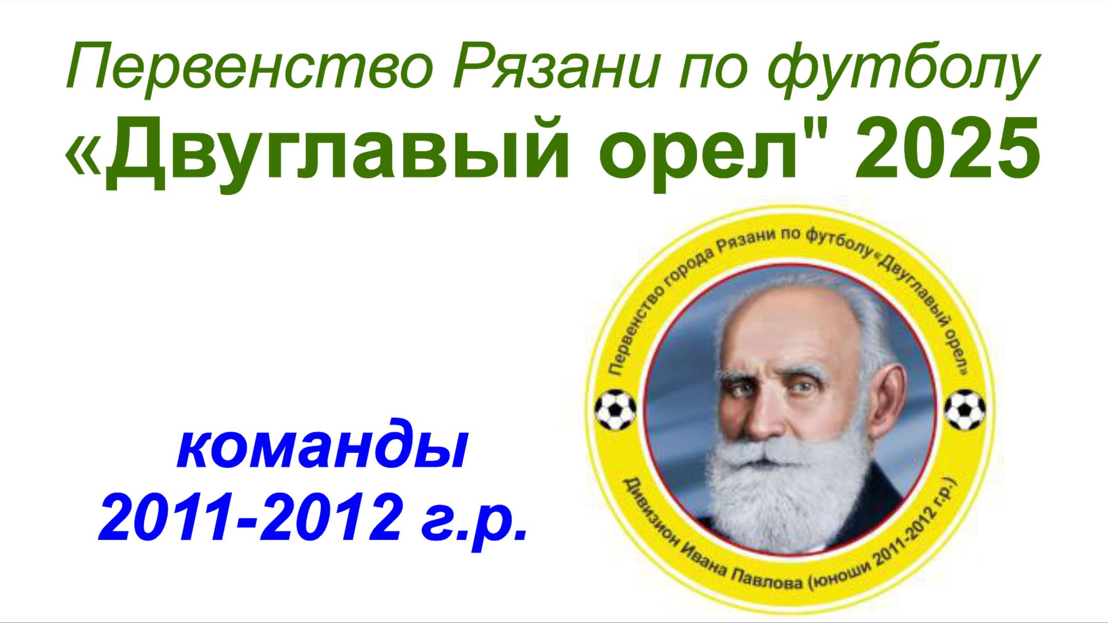 Первенство Рязани по футболу ″Двуглавый орел″ 2025 = команды 2011-2012 г.р.