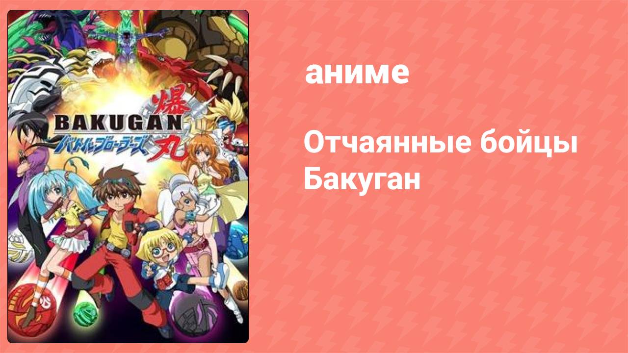 Отчаянные бойцы Бакуган (аниме-сериал, 2007)