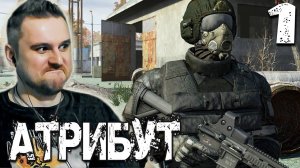 S.T.A.L.K.E.R. Атрибут - Прохождение