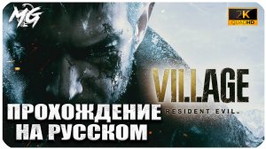 Resident Evil Village Прохождение на Русском