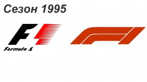 Формула-1 / Formula-1 (1995)