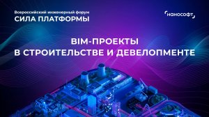 СИЛА ПЛАТФОРМЫ-24  | Сессия «BIM-проекты в строительстве и девелопменте»