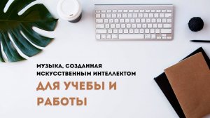 Музыка для работы и учебы