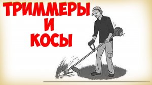 Триммеры и косы