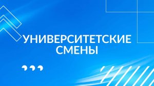 Университетские смены